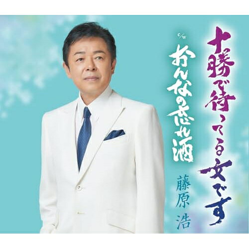十勝で待ってる女です/おんなの忘れ酒 (楽譜付)藤原浩フジワラヒロシ ふじわらひろし　発売日 : 2026年1月14日　種別 : CD　JAN : 4988003664671　商品番号 : KICM-31184【商品紹介】やるせない気持ちを...