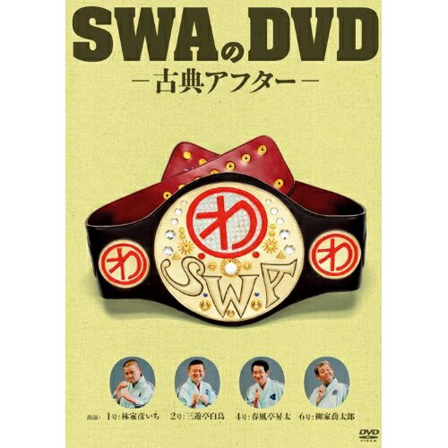SWAのDVD-古典アフター-趣味教養SWA(林家彦いち 三遊亭白鳥 春風亭昇太 柳家喬太郎)　発売日 : 2011年3月09日　種別 : DVD　JAN : 4582290374284　商品番号 : MHBW-304