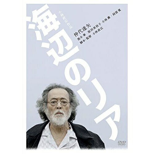 海辺のリア (通常版)邦画仲代達矢、黒木華、原田美枝子、小林政広、佐久間順平　発売日 : 2017年12月20日　種別 : DVD　JAN : 4988013470194　商品番号 : PCBE-55608