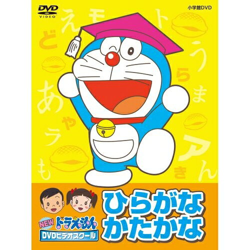 NEW ドラえもんDVDビデオスクール ひらがな かたかな おべんきょうパックキッズ藤子・F・不二雄、水田わさび、大原めぐみ　発売日 : 2012年2月02日　種別 : DVD　JAN : 4988013018365　商品番号 : PCBE...