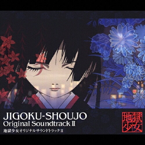 地獄少女 オリジナルサウンドトラック IIアニメ　発売日 : 2006年4月19日　種別 : CD　JAN : 4534530013637　商品番号 : SVWC-7348【商品紹介】MBS/東京MXテレビ他放送アニメ『地獄少女』のオリジナ...