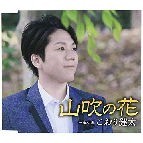 山吹の花 (歌詞付)こおり健太コオリケンタ こおりけんた　発売日 : 2015年7月08日　種別 : CD　JAN : 4988008197945　商品番号 : TKCA-90707【商品紹介】元保育士の経歴を持つ歌手、こおり健太のシングル...