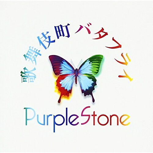 歌舞伎町バタフライ (B-type)Purple Stoneパープルストーン ぱーぷるすとーん　発売日 : 2016年4月20日　種別 : CD　JAN : 4523949082006　商品番号 : CCR-22【商品紹介】2015年にリリ...