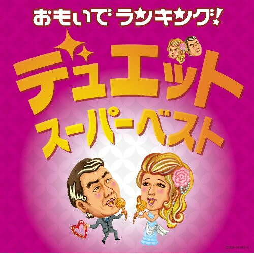 おもいでランキング!デュエット・スーパーベストオムニバス石原裕次郎、牧村旬子、都はるみ、宮崎雅、五木ひろし、木の実ナナ、川中美幸　発売日 : 2011年10月19日　種別 : CD　JAN : 4988001722281　商品番号 : CO...