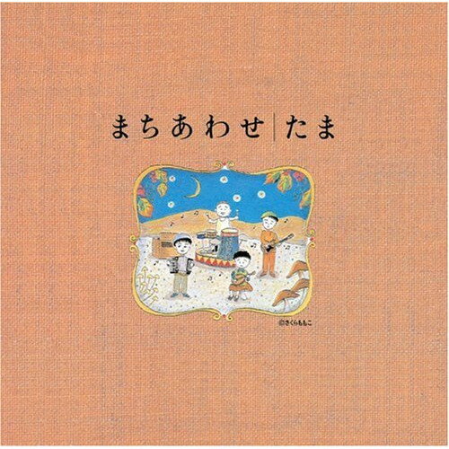 まちあわせ/たまベストたまタマ たま　発売日 : 2009年3月04日　種別 : CD　JAN : 4988007233736　商品番号 : CRCP-20431【商品紹介】たまデビュー20周年(2009年時)を記念。1992年にリリースさ...