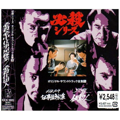 必殺シリーズオリジナル・サウンドトラック全集5 必殺必中仕事屋稼業/必殺仕切人オリジナル・サウンドトラック平尾昌晃　発売日 : 1996年4月05日　種別 : CD　JAN : 4988003183776　商品番号 : KICA-3005【...