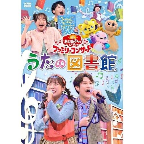 うたの図書館キッズ花田ゆういちろう、ながたまや、秋元杏月、佐久本和夢、林アキラ、みもも、やころ　発売日 : 2025年2月26日　種別 : DVD　JAN : 4524135214720　商品番号 : PCBK-50161【収録内容】DVD...