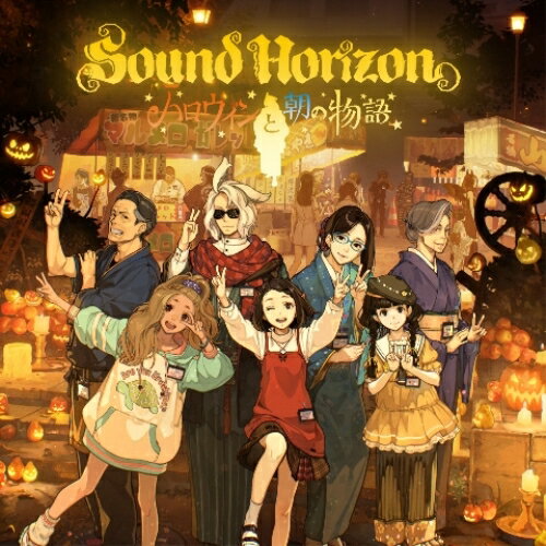 ハロウィンと朝の物語Sound Horizonサウンドホライズン さうんどほらいずん　発売日 : 2025年3月05日　種別 : CD　JAN : 4524135219640　商品番号 : PCCA-6372【商品紹介】今作は自身の音楽を『...