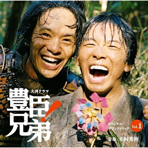 大河ドラマ 豊臣兄弟! オリジナル・サウンドトラック Vol.1 (Blu-specCD2)木村秀彬キムラヒデアキラ きむらひであきら　発売日 : 2026年1月28日　種別 : CD　JAN : 4547366791242　商品番号 : ...