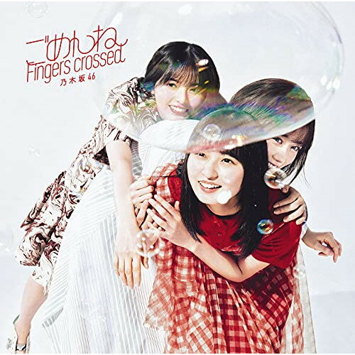 ごめんねFingers crossed (CD+Blu-ray) (TYPE-A)乃木坂46ノギザカフォーティーシックス のぎざかふぉーてぃーしっくす　発売日 : 2021年6月09日　種別 : CD　JAN : 4547366507270...