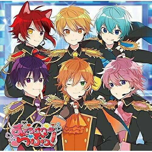 すとろべりーらぶっ! (CD+DVD) (初回限定盤)すとぷりストプリ すとぷり　発売日 : 2019年7月03日　種別 : CD　JAN : 4988031338599　商品番号 : STPR-9001【商品紹介】動画総再生数は4億300...