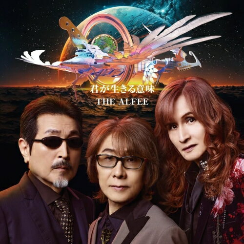 君が生きる意味 (CD+Blu-ray) (初回限定盤A)THE ALFEEアルフィー あるふぃー　発売日 : 2025年12月24日　種別 : CD　JAN : 4988031820377　商品番号 : TYCT-69369【商品紹介】2...