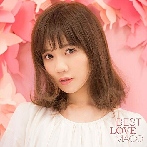 BEST LOVE MACO (通常スペシャルプライス盤)MACOマコ まこ　発売日 : 2018年6月20日　種別 : CD　JAN : 4988031275047　商品番号 : UICV-1096【商品紹介】2014年のメジャー・デビュ...