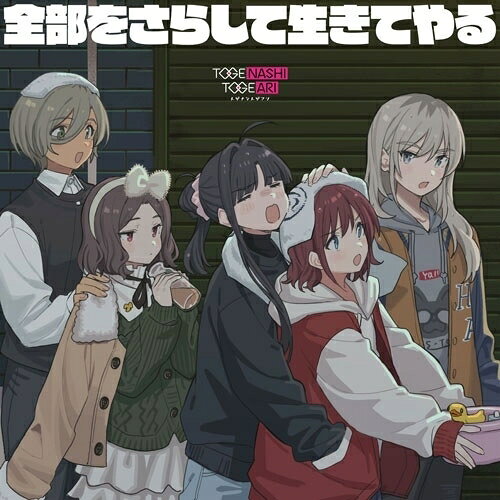全部をさらして生きてやるトゲナシトゲアリとげなしとげあり　発売日 : 2025年12月17日　種別 : CD　JAN : 4988031825242　商品番号 : UMCK-1811【商品紹介】劇場版総集編 ガールズバンドクライ(前編)『青...
