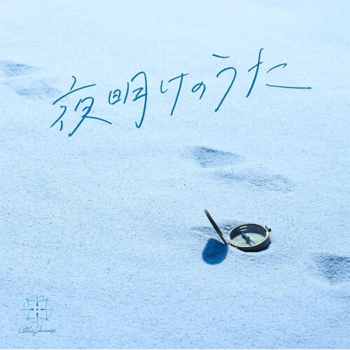 夜明けのうた (通常盤)Blue Journeyブルージャーニー ぶるーじゃーにー　発売日 : 2023年9月06日　種別 : CD　JAN : 4988031587195　商品番号 : UPCH-20658【商品紹介】ホロライブプロダクシ...