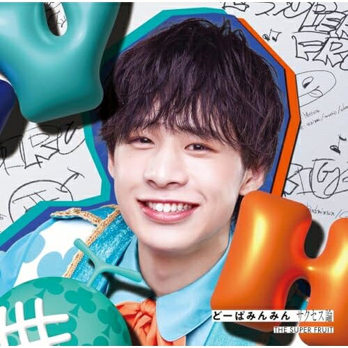 どーぱみんみん サクセス論 (初回限定メンバーソロジャケット盤/堀内結流ver.)THE SUPER FRUITスーパーフルーツ すーぱーふるーつ　発売日 : 2024年11月20日　種別 : CD　JAN : 4988031669754　...