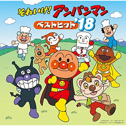 それいけ!アンパンマン ベストヒット'18アニメドリーミング、戸田恵子/島本須美/柳沢三千代、中尾隆聖、島本須美/ドリーミング、平野綾、長沢美樹、かないみか　発売日 : 2017年12月20日　種別 : CD　JAN : 498802183...