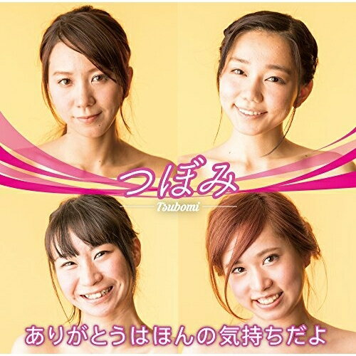 ありがとうはほんの気持ちだよ (Type-D)つぼみツボミ つぼみ　発売日 : 2016年12月21日　種別 : CD　JAN : 4571487567424　商品番号 : YRCN-90267【商品紹介】2015年4月29日発売デビューC...