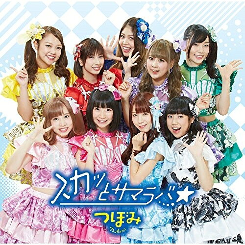スカッとサマラバ☆ (CD+DVD) (Type-A)つぼみツボミ つぼみ　発売日 : 2017年8月02日　種別 : CD　JAN : 4571487569091　商品番号 : YRCN-90274【商品紹介】2016年12月25日、なん...