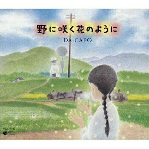 野に咲く花のようにダ・カーポダカーポ だかーぽ　発売日 : 2005年7月06日　種別 : CD　JAN : 4988001901167　商品番号 : COCA-15792【収録内容】CD:11.野に咲く花のように(オリジナル・ヴァージョン...