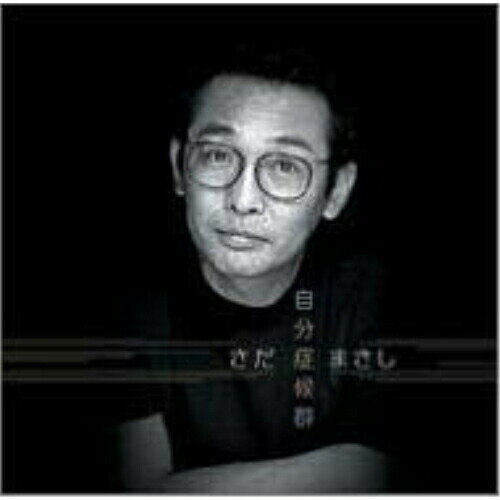 自分症候群 (書き下ろし解説付歌詩集) (プライス・ダウン・リイシュー盤)さだまさしサダマサシ さだまさし　発売日 : 2004年6月30日　種別 : CD　JAN : 4511760001528　商品番号 : FRCA-1111【商品紹介...