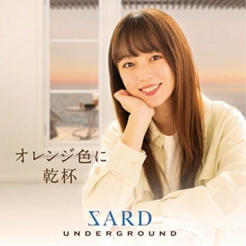 オレンジ色に乾杯 (CD+DVD) (初回限定盤B)SARD UNDERGROUNDサードアンダーグラウンド さーどあんだーぐらうんど　発売日 : 2021年9月01日　種別 : CD　JAN : 4523949097703　商品番号 : ...