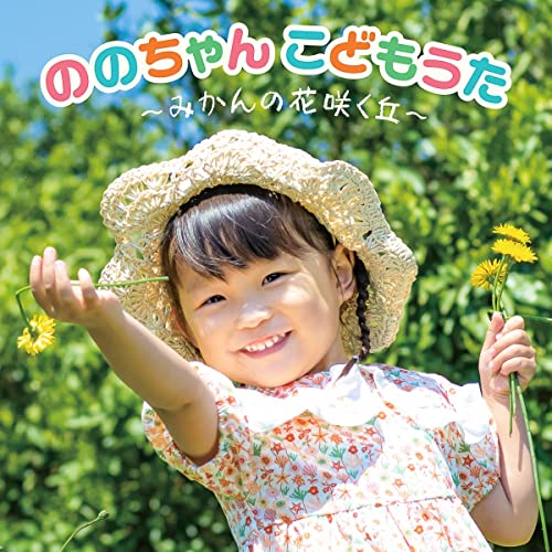ののちゃん こどもうた〜みかんの花咲く丘〜ののちゃん(村方乃々佳)ノノチャンムラカタノノカ ののちゃんむらかたののか　発売日 : 2022年8月03日　種別 : CD　JAN : 4988003602826　商品番号 : KICG-8482...