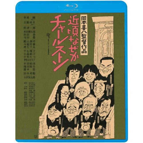 近頃なぜかチャールストン(HDニューマスター版)(Blu-ray) (廉価版)邦画利重剛、藤木悠、山崎義治、岡本喜八、佐藤勝　発売日 : 2024年2月07日　種別 : BD　JAN : 4988003885847　商品番号 : KIXF-...