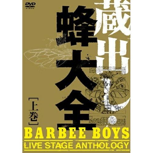 蔵出し・蜂大全-BARBEE BOYS LIVE STAGE ANTHOLOGY-(上巻)BARBEE BOYSバービーボーイズ ばーびーぼーいず　発売日 : 2009年11月25日　種別 : DVD　JAN : 4582290353104...