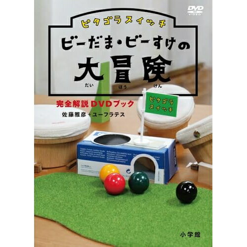 ピタゴラスイッチ ビーだま・ビーすけの大冒険完全解説DVDブック趣味教養　発売日 : 2025年6月25日　種別 : DVD　JAN : 4524135231772　商品番号 : PCBE-56493