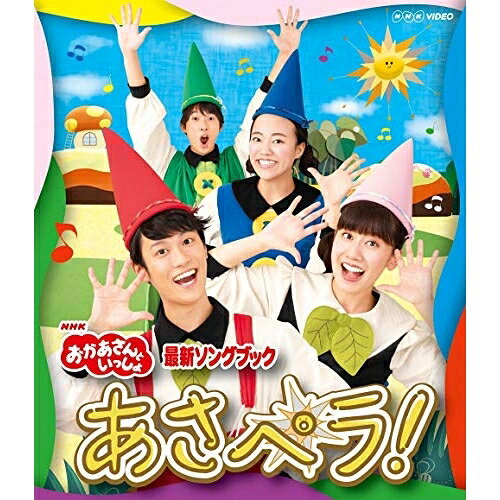 あさペラ!(Blu-ray)キッズ花田ゆういちろう、小野あつこ、福尾誠、秋元杏月、チョロミー、ムームー、ガラピコ　発売日 : 2020年4月15日　種別 : BD　JAN : 4988013971028　商品番号 : PCXK-50010