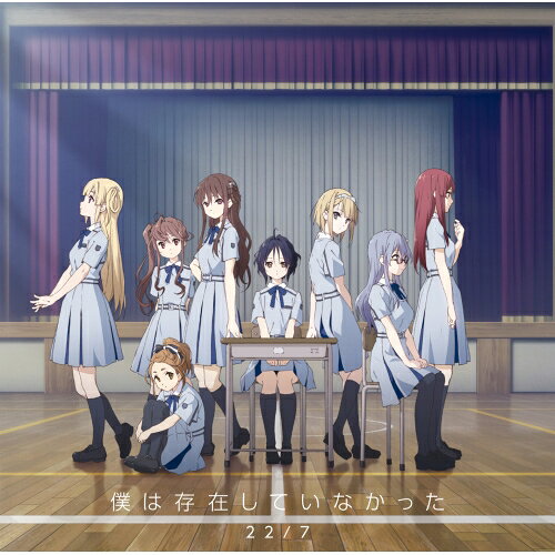 僕は存在していなかった (CD+DVD) (完全生産限定盤/Type-A)22/7ナナブンノニジュウニ ななぶんのにじゅうに　発売日 : 2017年9月20日　種別 : CD　JAN : 4547366321104　商品番号 : SRCL-...