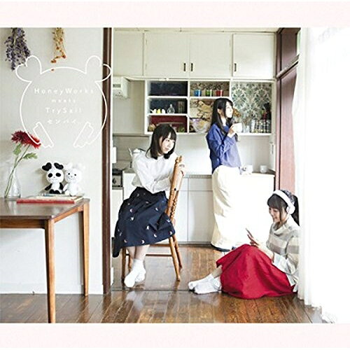 センパイ。 (通常盤)HoneyWorks meets TrySailハニーワークス/トライセイル はにーわーくす/とらいせいる　発売日 : 2016年12月14日　種別 : CD　JAN : 4534530097514　商品番号 : SV...