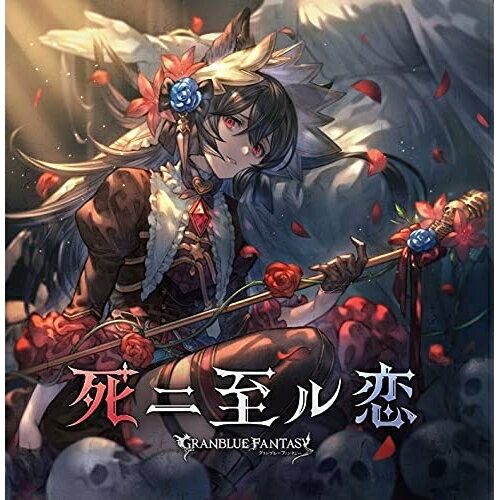 死ニ至ル恋 〜GRANBLUE FANTASY〜ゲーム・ミュージックニーア(CV:下屋則子)　発売日 : 2021年7月21日　種別 : CD　JAN : 4534530131928　商品番号 : SVWC-70542【収録内容】CD:11...