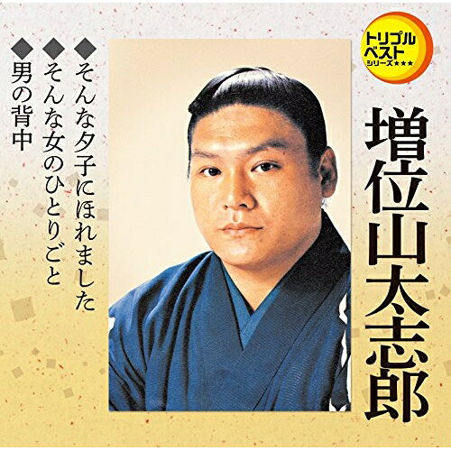 そんな夕子にほれました/そんな女のひとりごと/男の背中 (歌詞付)増位山太志郎マスイヤマタイシロウ ますいやまたいしろう　発売日 : 2018年2月14日　種別 : CD　JAN : 4988004147227　商品番号 : TECA-12...