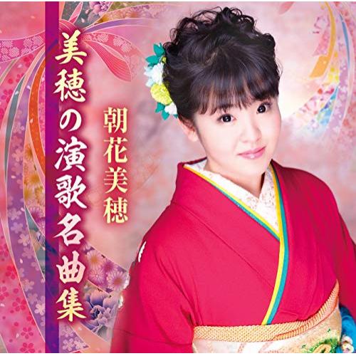 美穂の演歌名曲集朝花美穂アサカミホ あさかみほ　発売日 : 2019年6月05日　種別 : CD　JAN : 4988008314946　商品番号 : TKCA-74798【商品紹介】デビュー曲「なみだの峠」がブレイク、演歌と大衆演劇が大好...