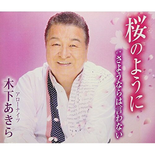 桜のように/さよならは言わない (歌詞付)木下あきらキノシタアキラ きのしたあきら　発売日 : 2018年2月28日　種別 : CD　JAN : 4988008279047　商品番号 : TKCA-91021【商品紹介】作曲家、杉本眞人の作...