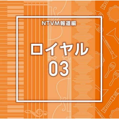 NTVM報道編 ロイヤル03BGV　発売日 : 2026年1月21日　種別 : CD　JAN : 4988021873130　商品番号 : VPCD-87313【商品紹介】放送番組の制作及び選曲・音響効果のお仕事をされているプロ向けのインス...