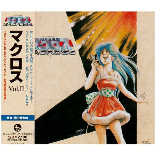 マクロス Vol.II羽田健太郎ハネダケンタロウ はねだけんたろう　発売日 : 2008年4月23日　種別 : CD　JAN : 4580226561531　商品番号 : VTCL-60042【商品紹介】MBS・TBS系『超時空要塞マクロス...