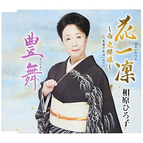 花一凜〜市丸模様〜(「天竜下れば」入り)/豊舞相原ひろ子アイハラヒロコ あいはらひろこ　発売日 : 2017年4月26日　種別 : CD　JAN : 4519239019852　商品番号 : VZCG-10567【商品紹介】芸者をモチーフに...