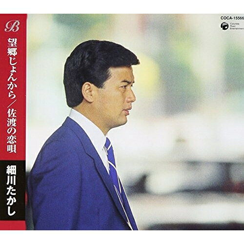 望郷じょんから/佐渡の恋唄細川たかしホソカワタカシ ほそかわたかし　発売日 : 2003年11月19日　種別 : CD　JAN : 4988001956730　商品番号 : COCA-15566【商品紹介】各アーティストのシングルA面曲を2...