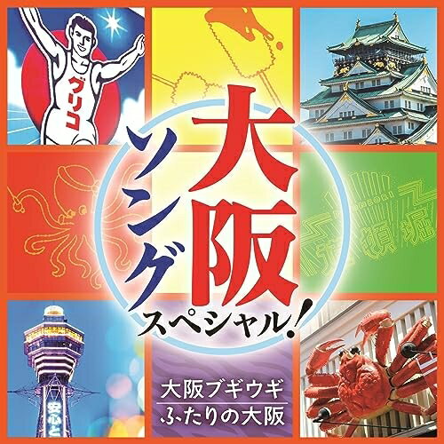 大阪ソング スペシャル! 大阪ブギウギ/ふたりの大阪オムニバス笠置シヅ子、欧陽菲菲、都はるみ、宮崎雅、宮史郎、海原千里、万里、細川たかし　発売日 : 2023年11月08日　種別 : CD　JAN : 4549767191539　商品番号 ...