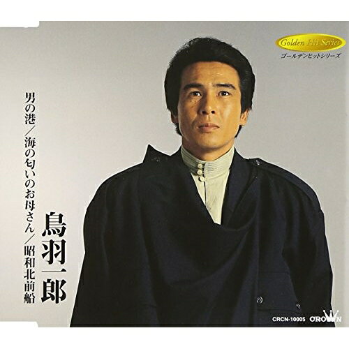 男の港/海の匂いのお母さん/昭和北前船鳥羽一郎トバイチロウ とばいちろう　発売日 : 2003年7月24日　種別 : CD　JAN : 4988007196543　商品番号 : CRCN-10005【商品紹介】ゴールデンヒットシリーズ'の鳥...