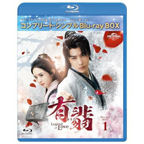 有翡(ゆうひ) -Legend of Love- BD-BOX1(コンプリート・シンプルBD-BOX)(Blu-ray) (期間限定生産版)海外TVドラマチャオ・リーイン(趙麗穎)、ワン・イーボー(王一博)、ジャン・フイウェン(張慧□)、チ...