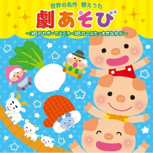 世界の名作 替えうた 劇あそび 3匹のやぎ・てぶくろ・3匹のこぶた・大きなかぶ童謡・唱歌もときあつ子・エンジェル・シスターズ、エンジェル・シスターズ、真園ありす・エンジェル・シスターズ、いぬいかずよ・エンジェル・シスターズ、宮内良・真園あり...