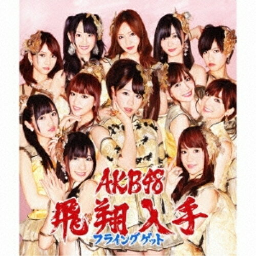 フライングゲット (CD+DVD) (通常盤Type-B)AKB48エーケービーフォーティーエイト えーけーびーふぉーてぃーえいと　発売日 : 2011年8月24日　種別 : CD　JAN : 4988003407995　商品番号 : KI...