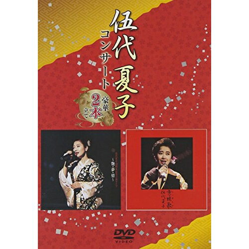 伍代夏子コンサート 豪華2本立て伍代夏子ゴダイナツコ ごだいなつこ　発売日 : 2012年8月29日　種別 : DVD　JAN : 4582290382982　商品番号 : MHBL-202【収録内容】DVD:11.おまえに惚れた2.裏町酒...
