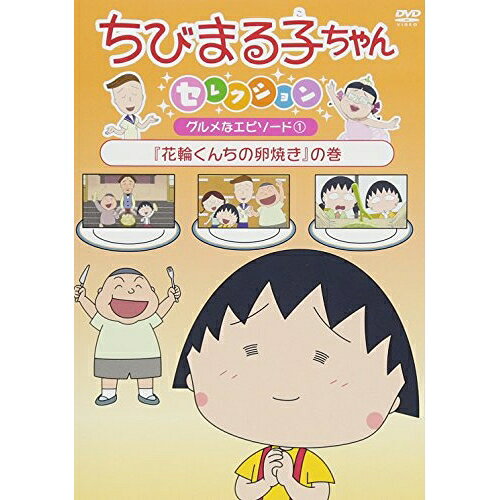 ちびまる子ちゃんセレクション グルメなエピソード1『花輪くんちの卵焼き』の巻キッズさくらももこ、TARAKO、青野武、佐々木優子、船越英之、中村暢之　発売日 : 2017年12月20日　種別 : DVD　JAN : 498801347209...