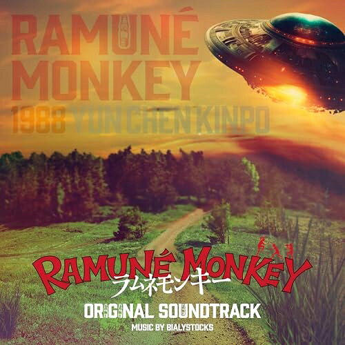 ラムネモンキー ORIGINAL SOUNDTRACKBIALYSTOCKSビアリストックス びありすとっくす　発売日 : 2026年3月04日　種別 : CD　JAN : 4524135284396　商品番号 : PCCR-803【商品紹...