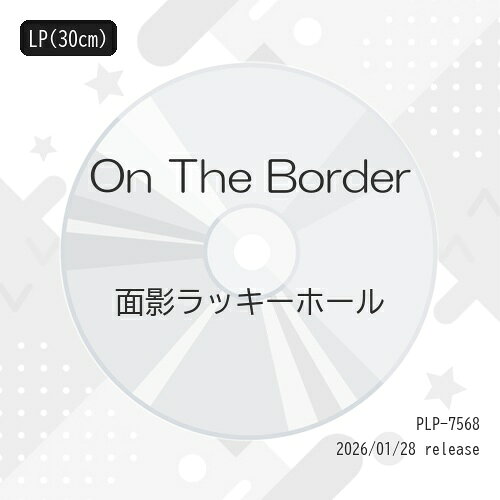 On The Border (初回完全限定生産盤)面影ラッキーホールオモカゲラッキーホール おもかげらっきーほーる　発売日 : 2026年1月28日　種別 : LP(30cm)　JAN : 4995879075685　商品番号 : PLP-...